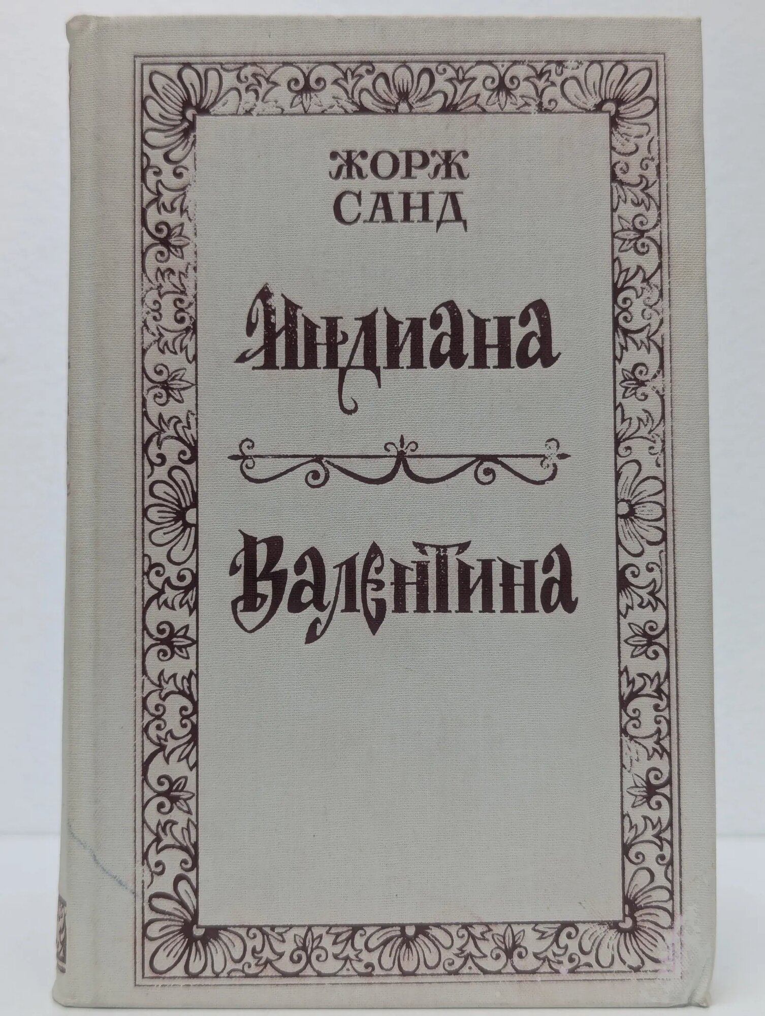 Индиана. Валентина Санд Жорж 1988
