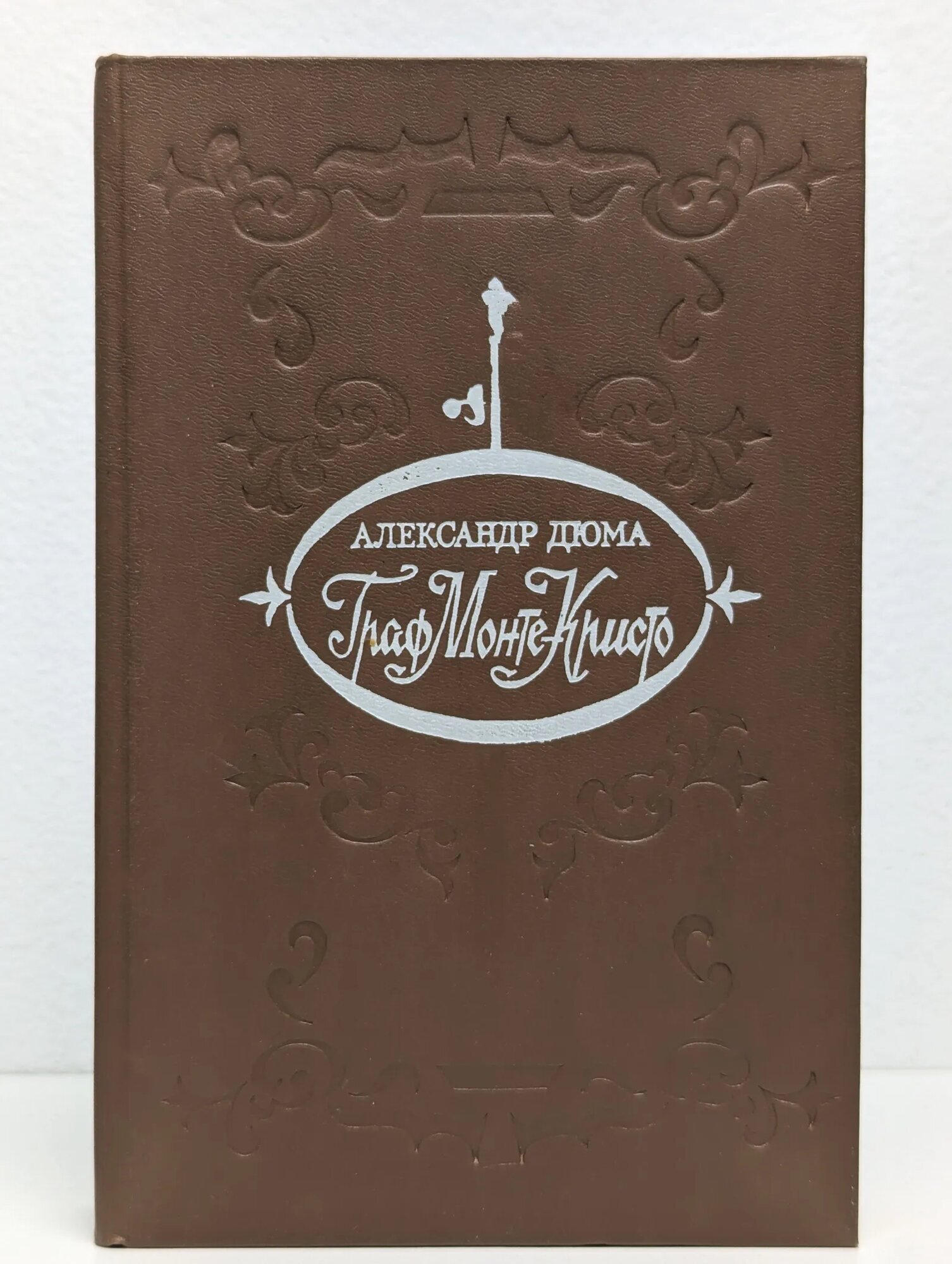 Граф Монте-Кристо. Роман в 2 томах. Том 2 Дюма Александр 1992