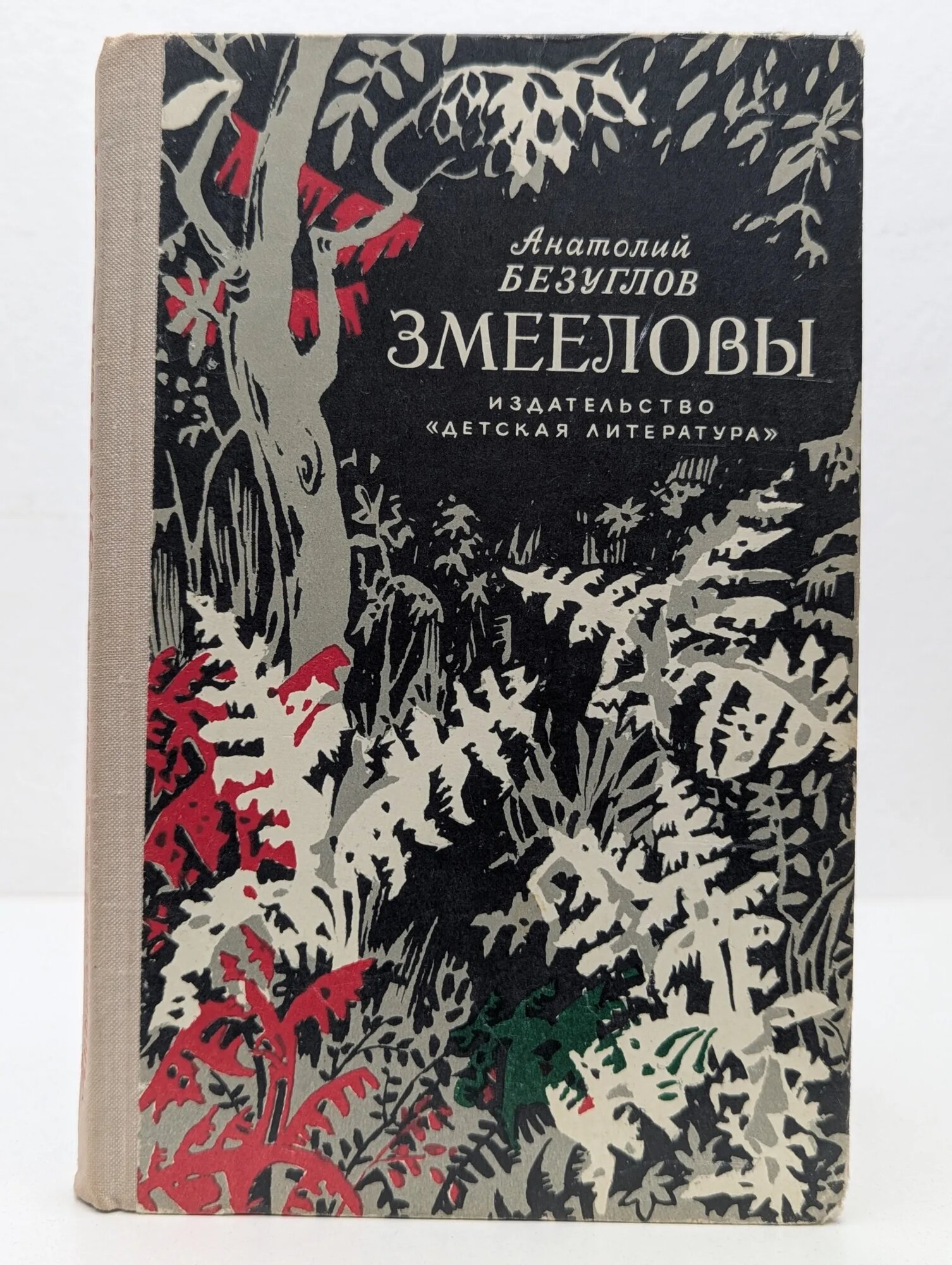 Змееловы Безуглов Анатолий Алексеевич 1978