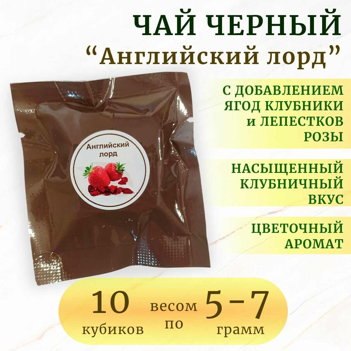 Чай черный листовой прессованный "Английский лорд" порционный в кубиках по 5-7гр (10 штук)