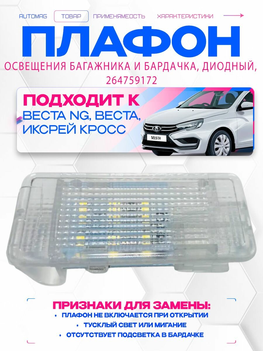 Плафон автосвет 264759172, для LADA Веста, LED, холодный белый свет
