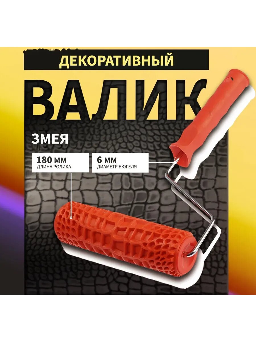 Валик декоративный, "змея", 180 мм