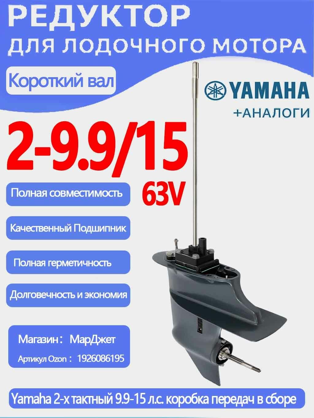 Редуктор в сборе Yamaha для 2-тактного двигателя Yamaha Ямаха 9.9/15 HP OEM: 63V-45300-03-4D, Короткий вал