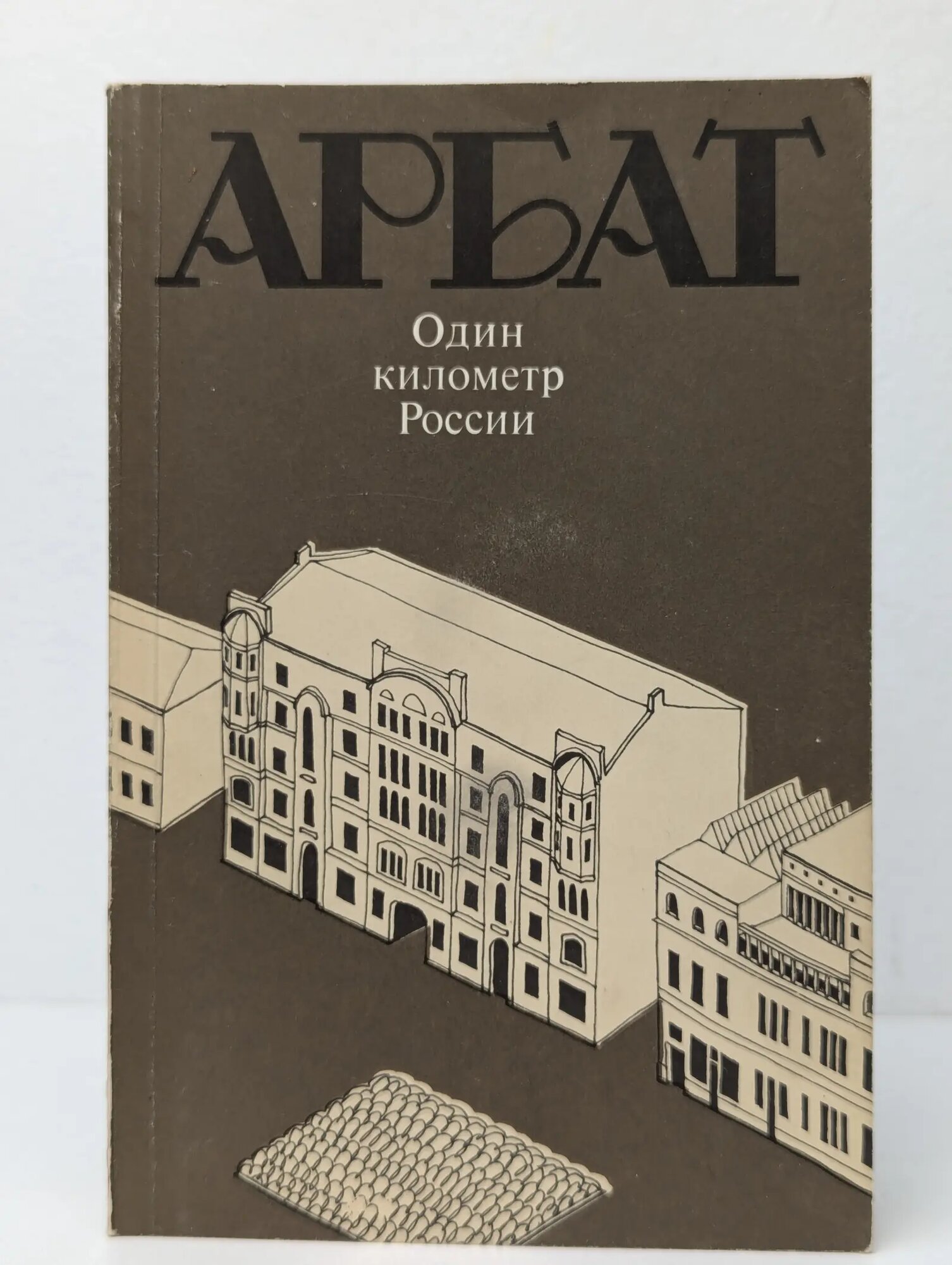 Арбат. Один километр России Левин Иммануил Ильич 1993