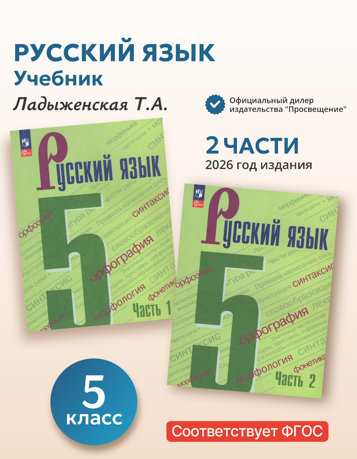 Русский язык 5 класс Комплект Учебник Часть 1 и 2