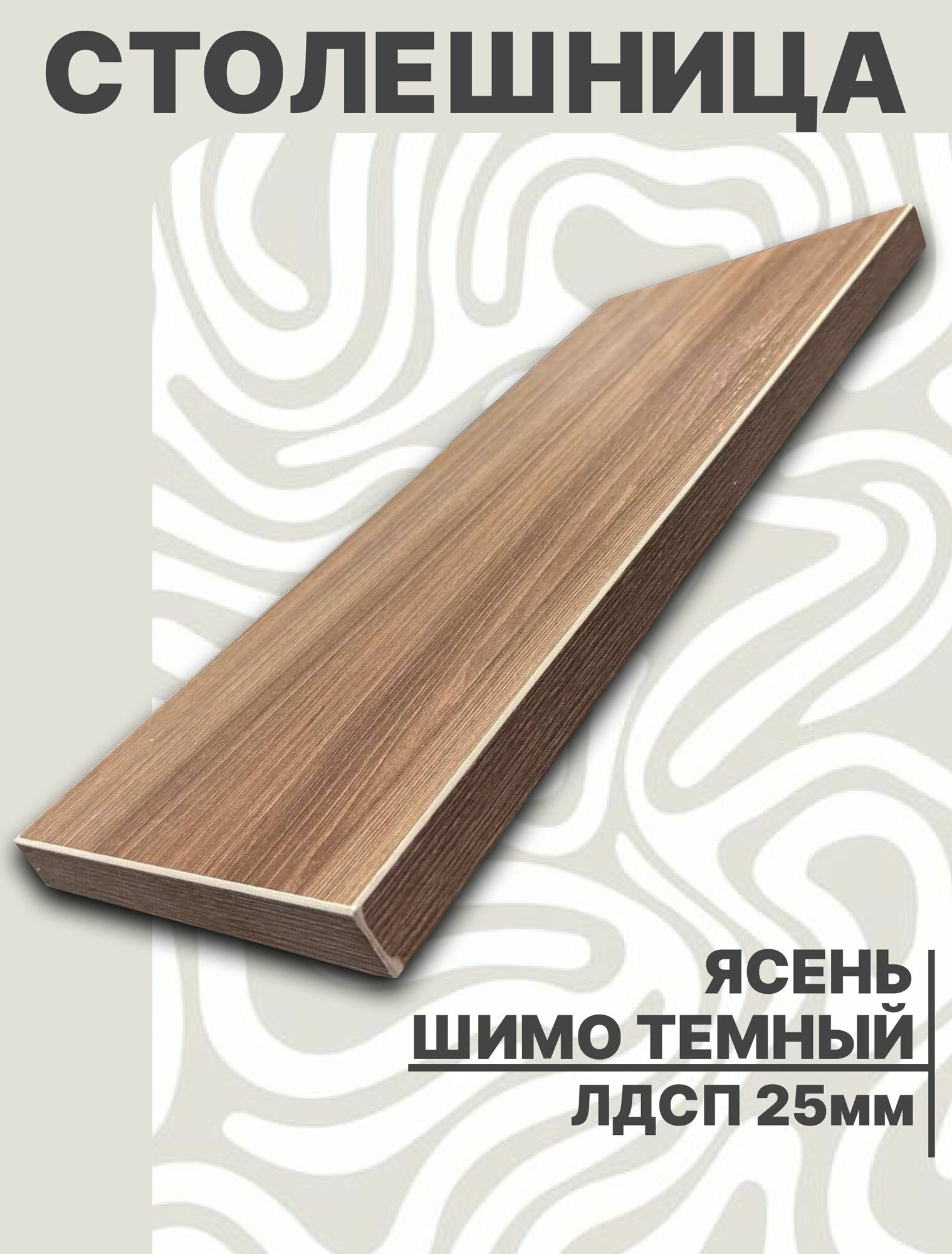 Столешница для стола ЛДСП 1500 х 500 мм, с толщиной 25 мм, цвет Ясень Шимо Темный