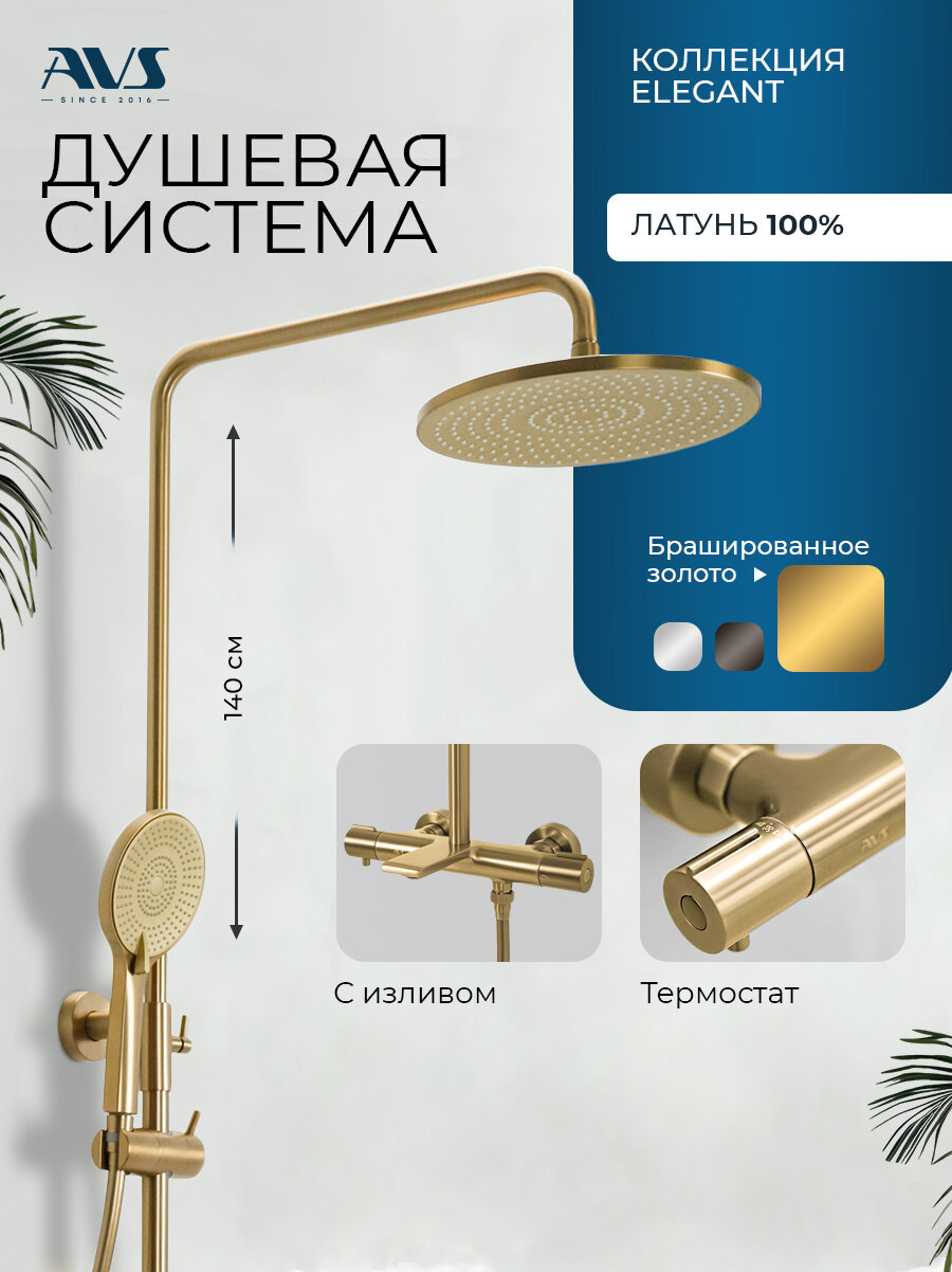 Душевая система с термостатом и тропическим душем для ванной брашированное золото 3 в 1 Elegant AVS, латунь
