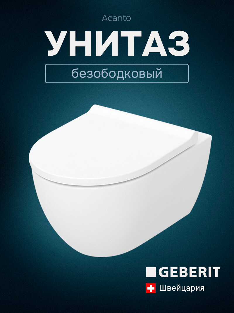 Подвесной унитаз Geberit Acanto с микролифтом, безободковый 502.718.00.1