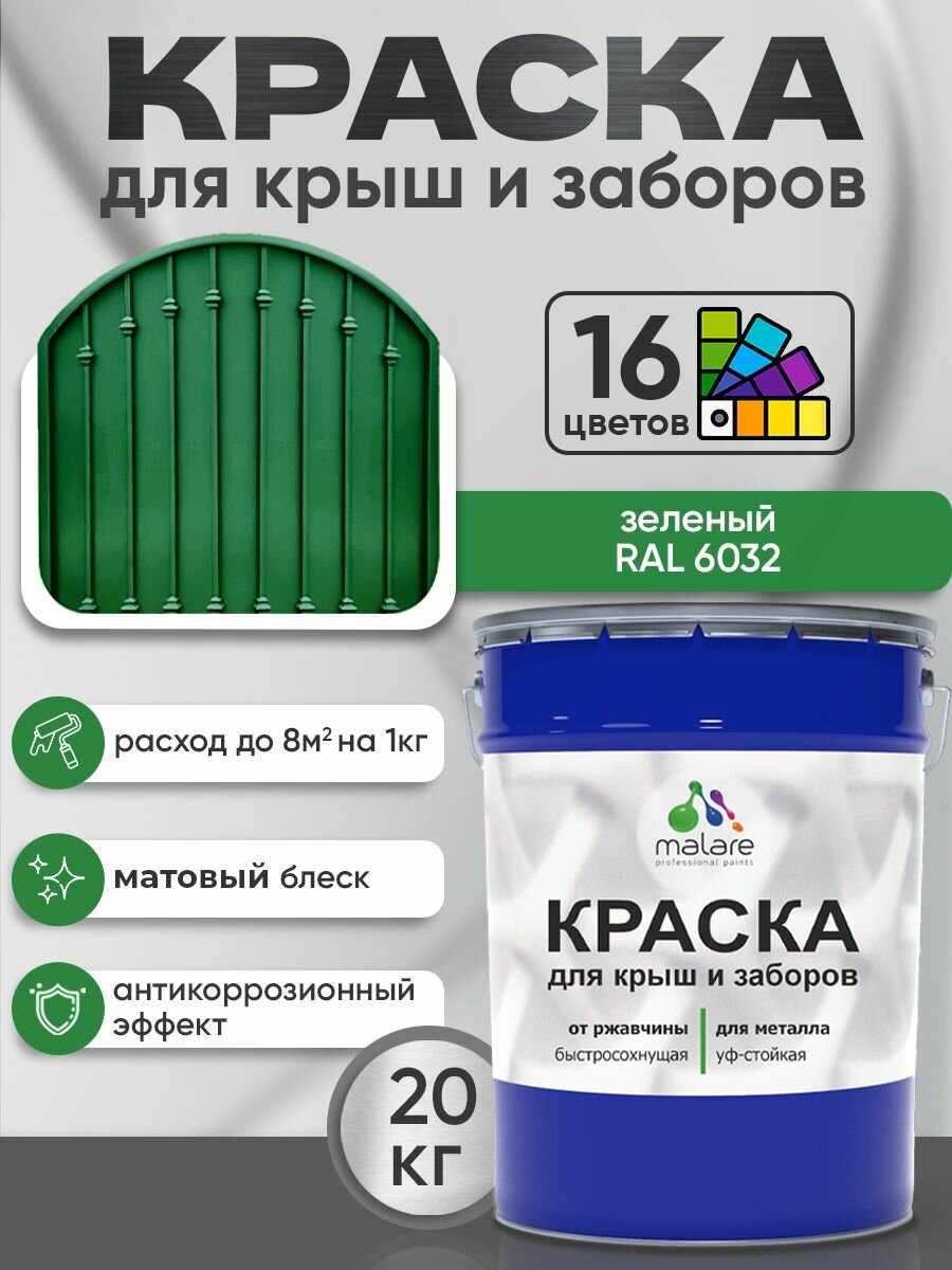 Краска по металлу Malare для крыш и заборов по ржавчине, для наружных работ, быстросохнущая износостойкая RAL 6032 зеленый, матовая, 20 кг