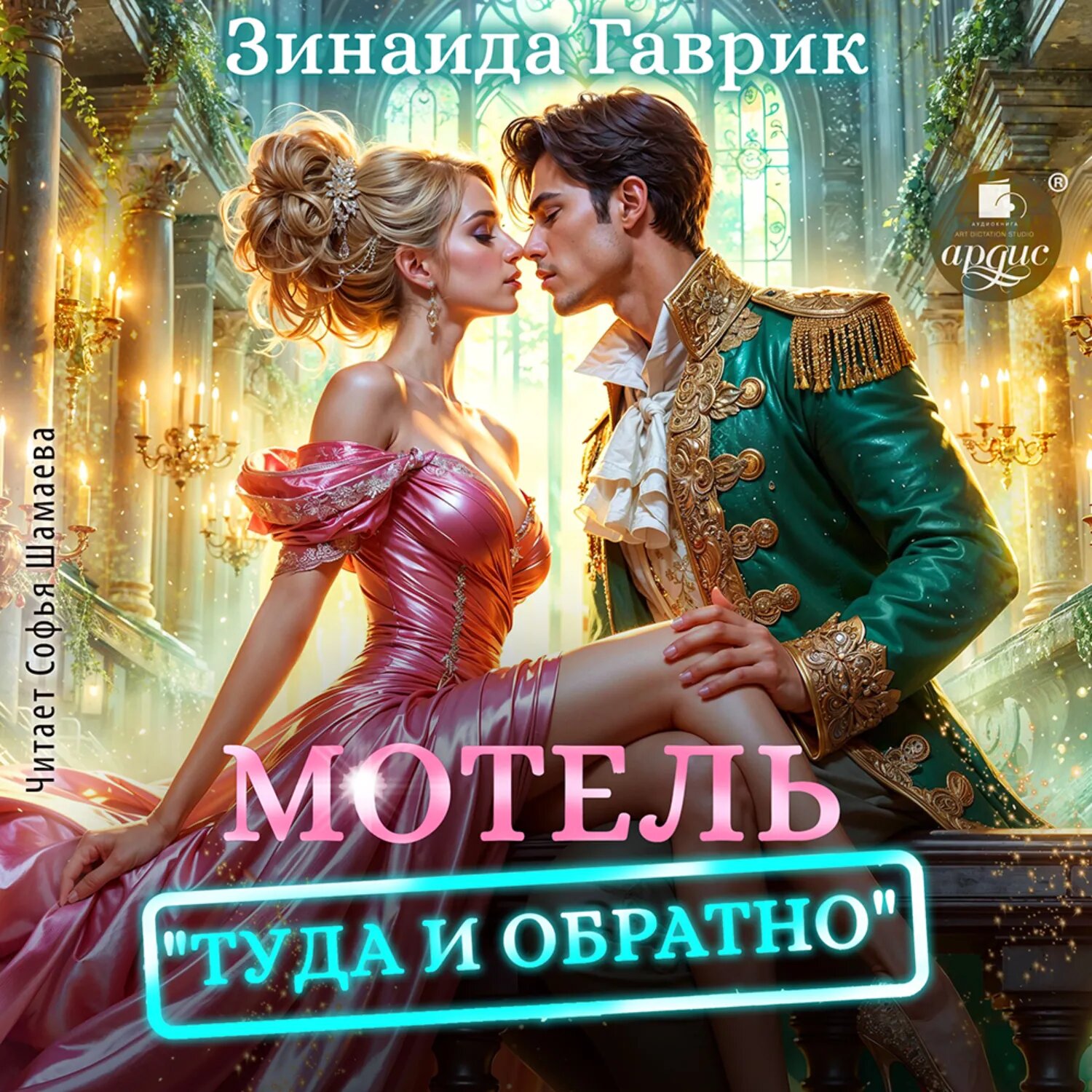 Мотель «Туда и обратно» [Аудиокнига]