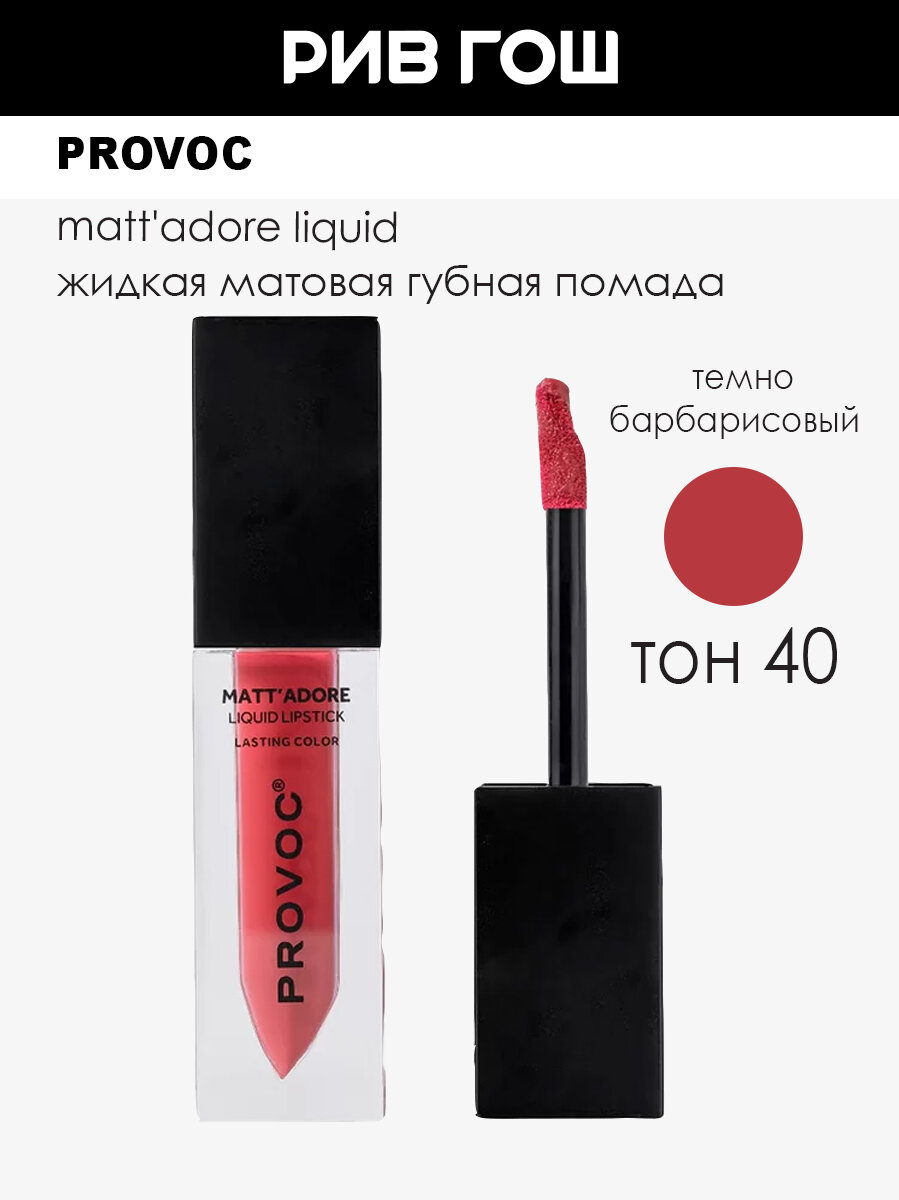 PROVOC Помада для губ жидкая Mattadore Liquid Lipstick матовая, 4,5 г, 40 Thrilla