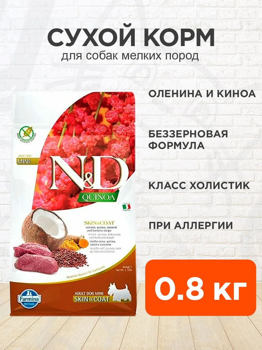 Корм сухой Farmina Dog N&D Grain Free Quinoa Adult Mini Skin & Coat Venison беззерновой для взрослых собак маленьких пород при аллергии, оленина, киноа, 0,8 кг