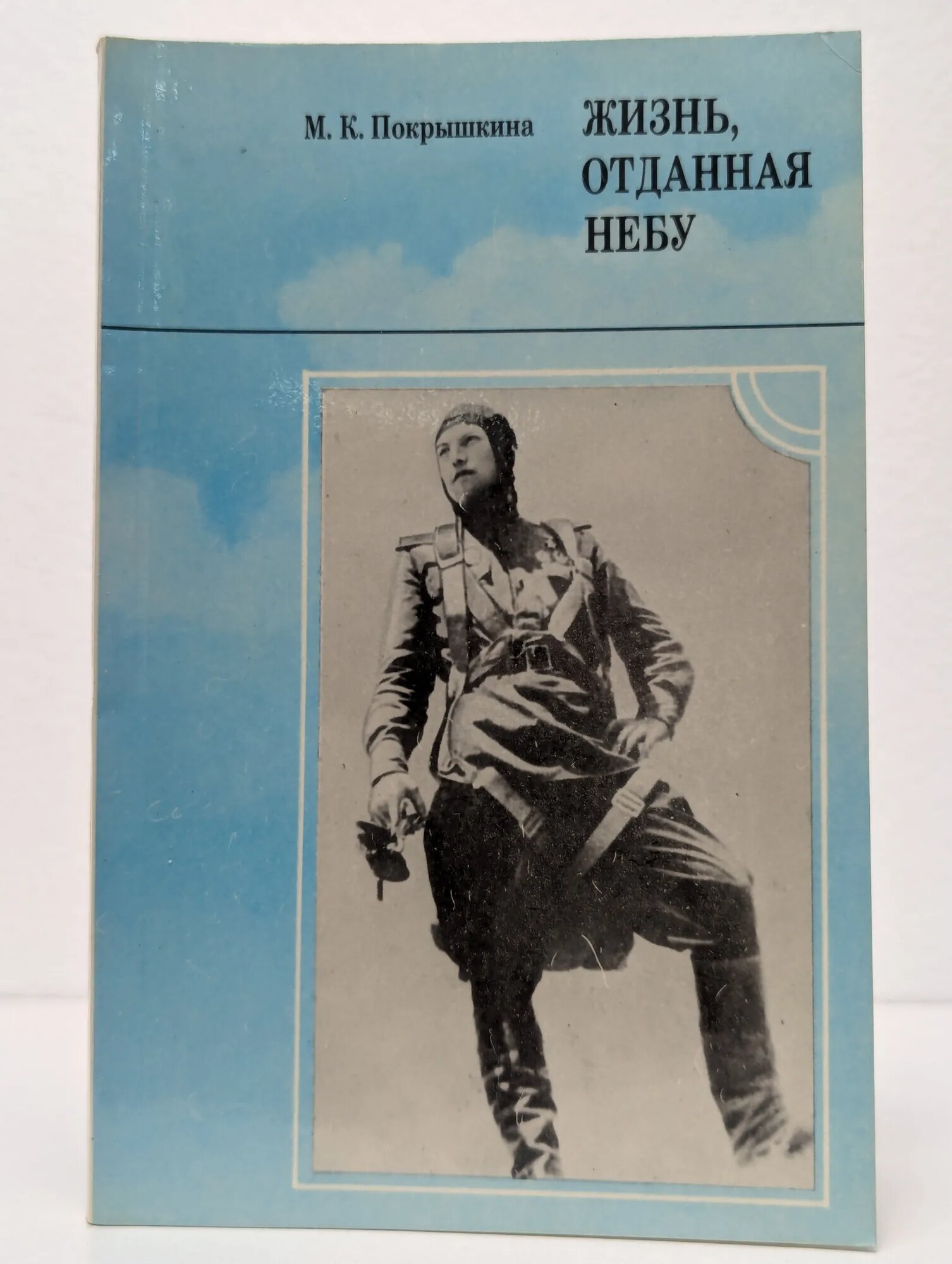 Жизнь, отданная небу Покрышкина Мария Кузьминична 1989