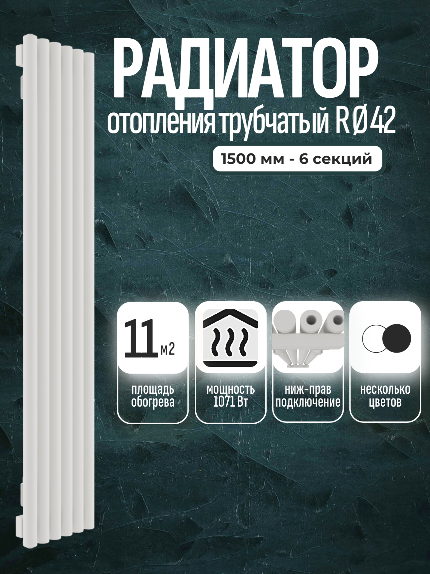 Радиатор отопления RADIARUS Ø 42, стальной, трубчатый, белый, нижнее правое подключение, 1500 х 6 секции