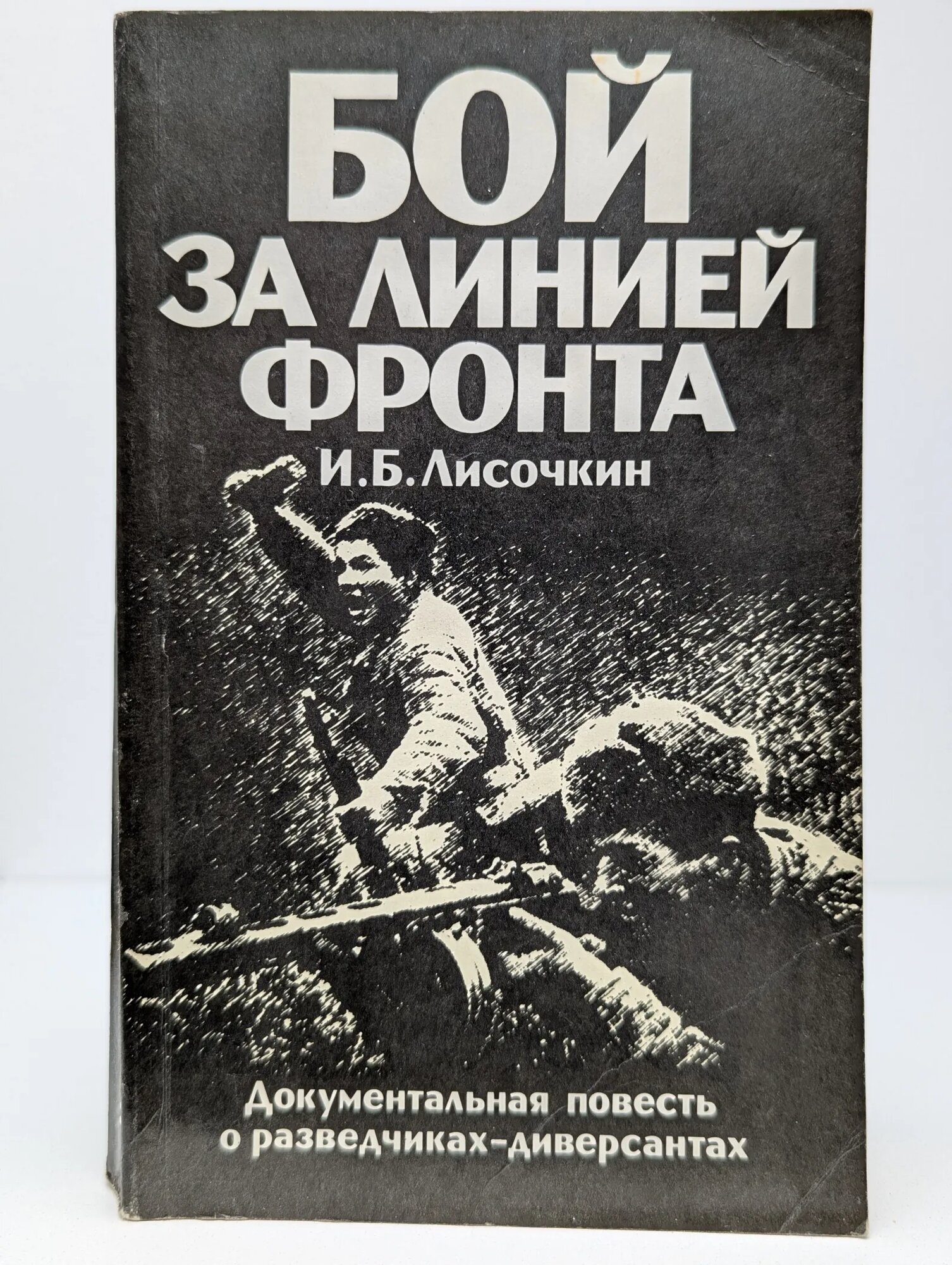 Бой за линией фронта Лисочкин Игорь Борисович 1990