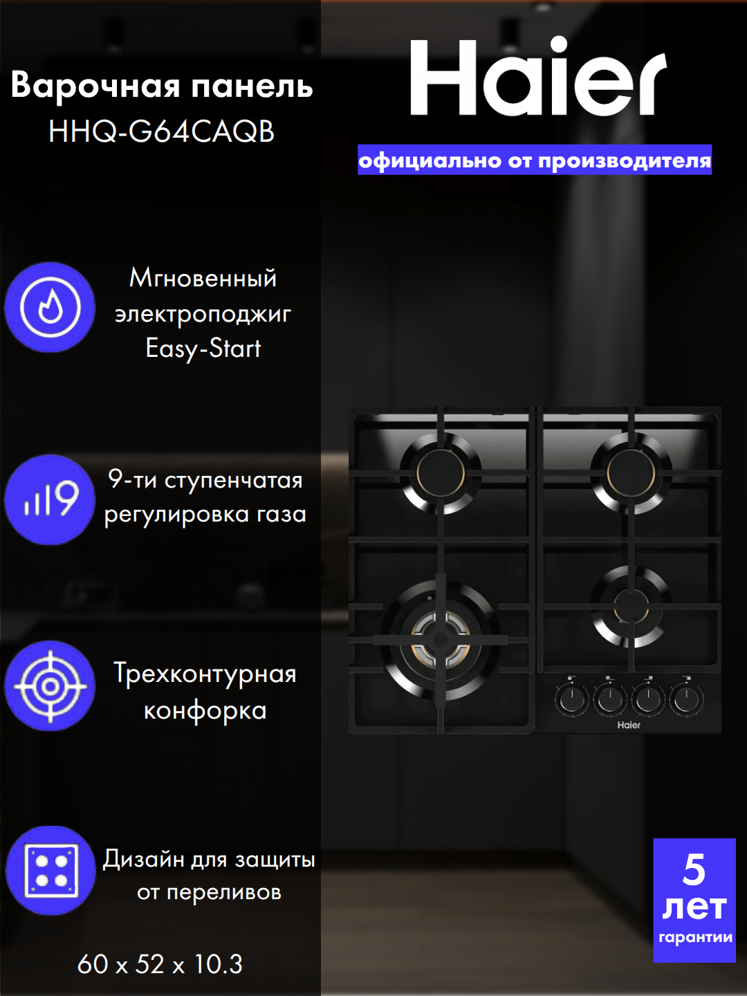 Газовая варочная панель Haier HHQ-G64CAQB, черный, закаленное стекло