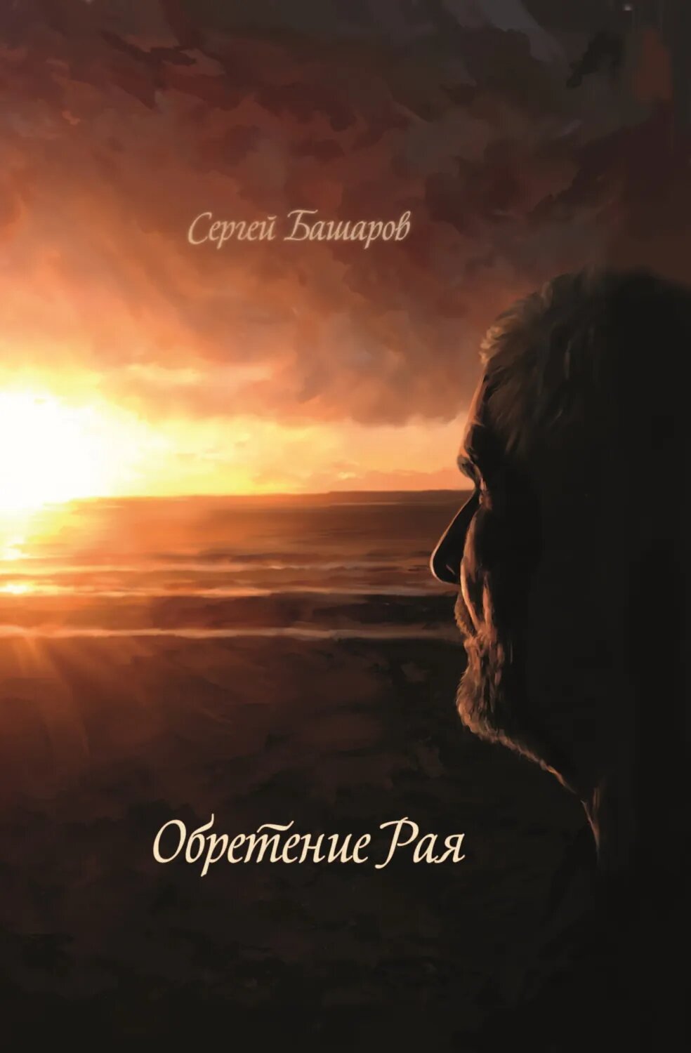 Обретение рая [Цифровая книга]