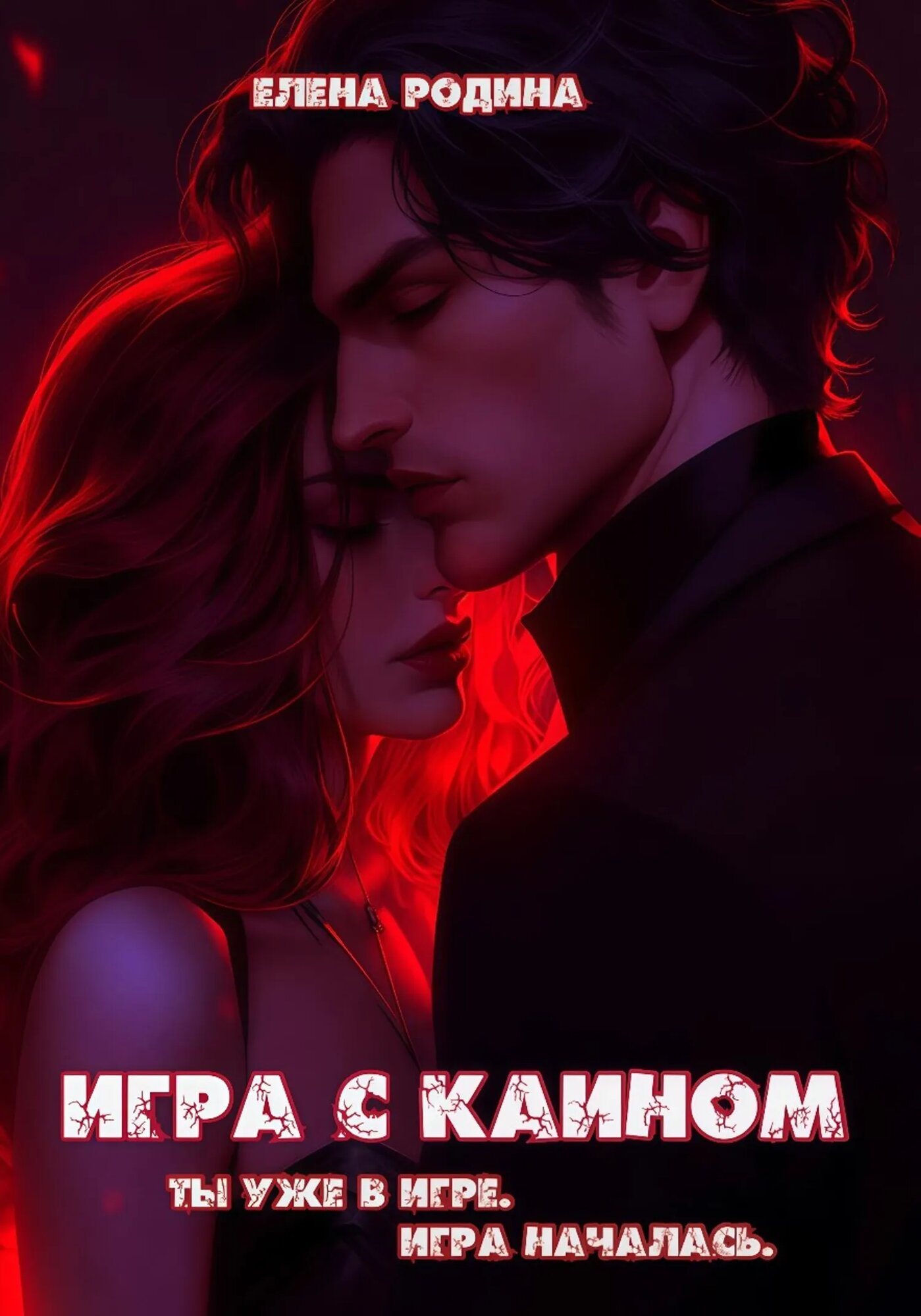 Игра с Каином [Цифровая книга]