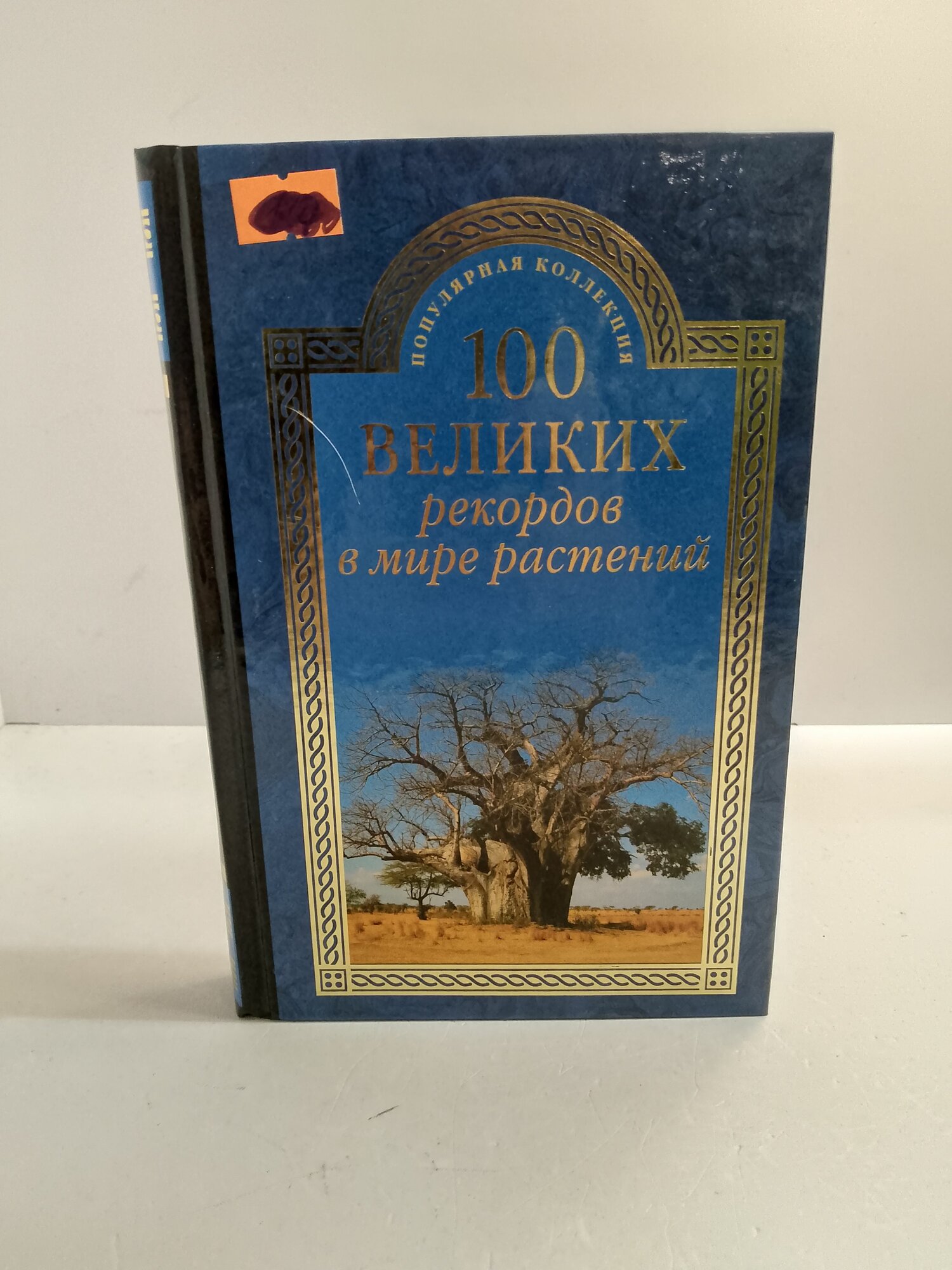 100 великих рекордов в мире растений