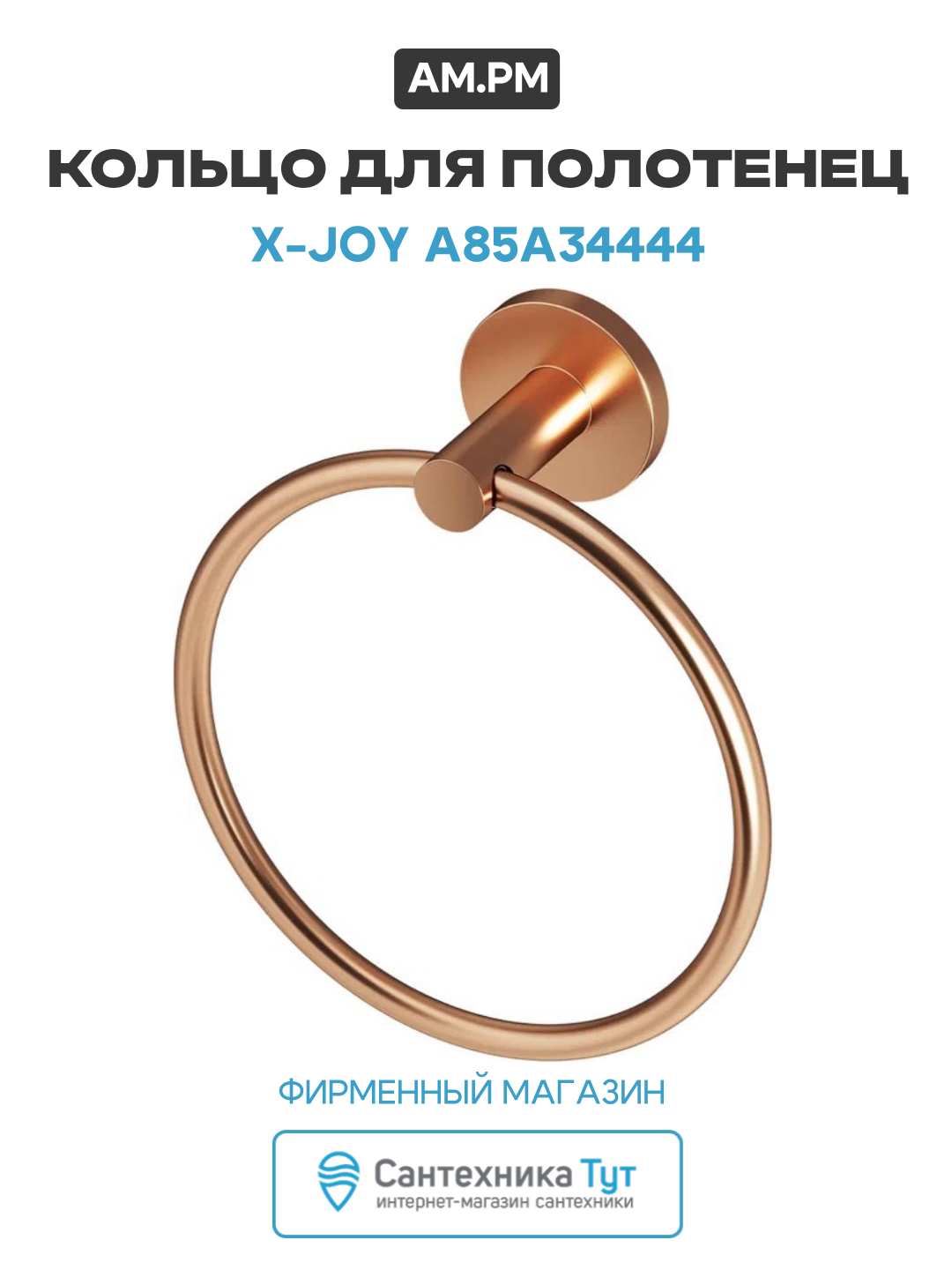 Кольцо для полотенец AM.PM X-Joy A85A34444 Розовое золото
