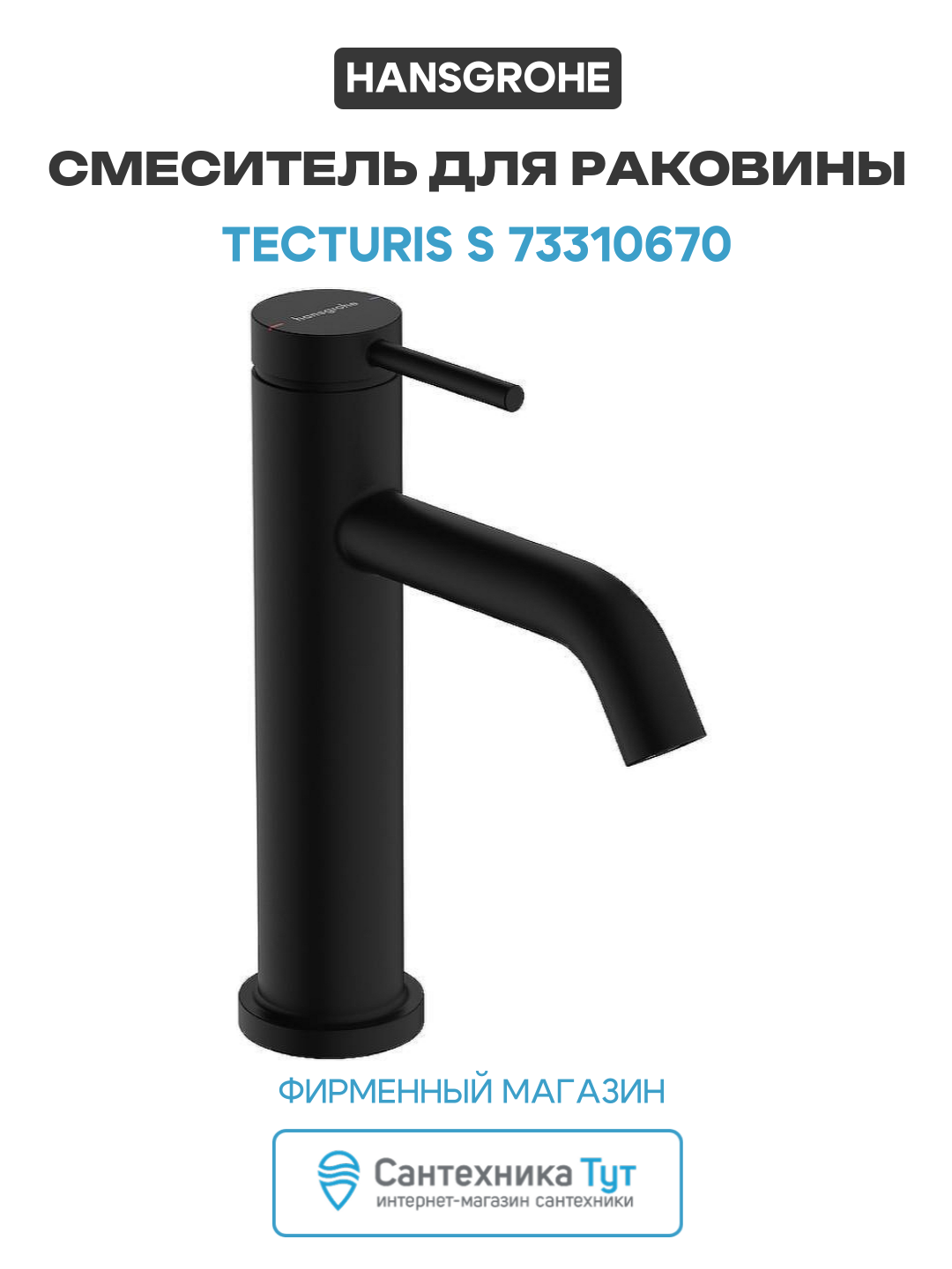 Смеситель для раковины Hansgrohe Tecturis S 73310670 Черный матовый латунь Германия