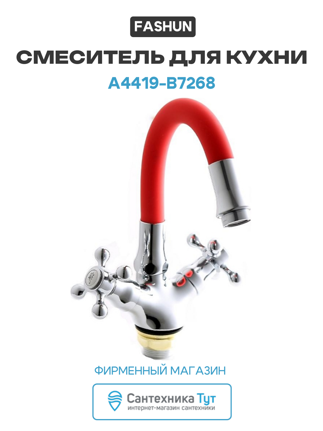 Смеситель для кухни Fashun A4419-B7268 цвет Хром Красный Поворотный 1/2