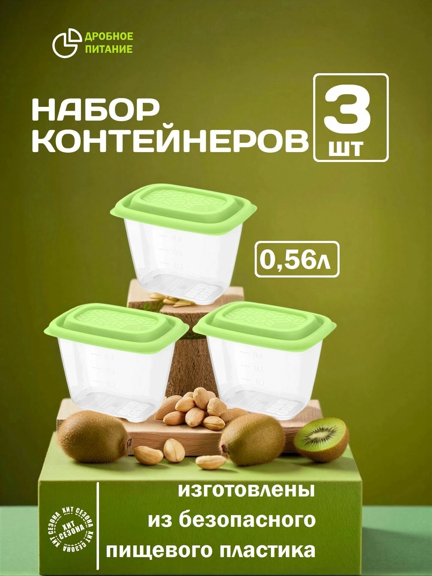 Набор контейнеров для продуктов, для хранения и заморозки, 0,56л-3шт
