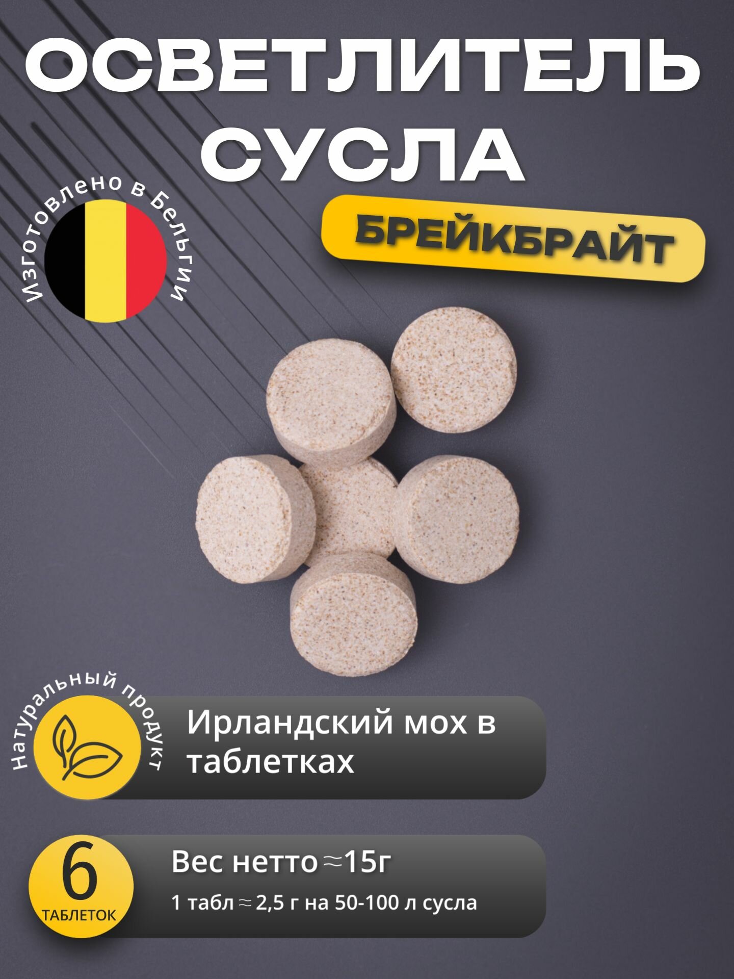 Осветлитель пивного сусла БрейкБрайт / Whirlfloc (Ирландский мох в таблетках по 6 шт), 15 г для пивоварения таблетки ирландского мха осветление пива