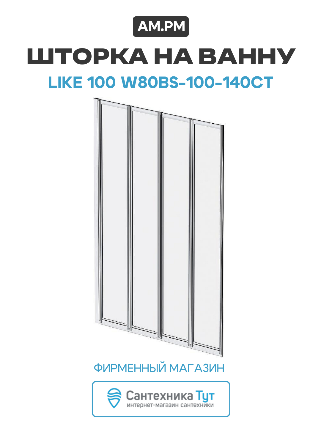 Шторка на ванну AM.PM Like 100 W80BS-100-140CT хром, качество и надежность