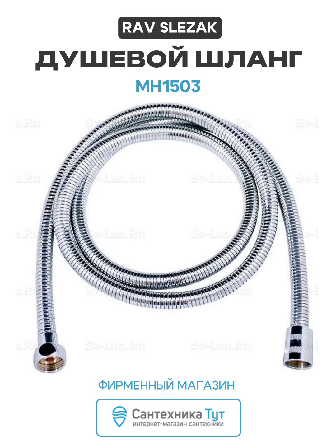 Душевой шланг Rav Slezak MH1503 Хром, элегантный и надежный аксессуар