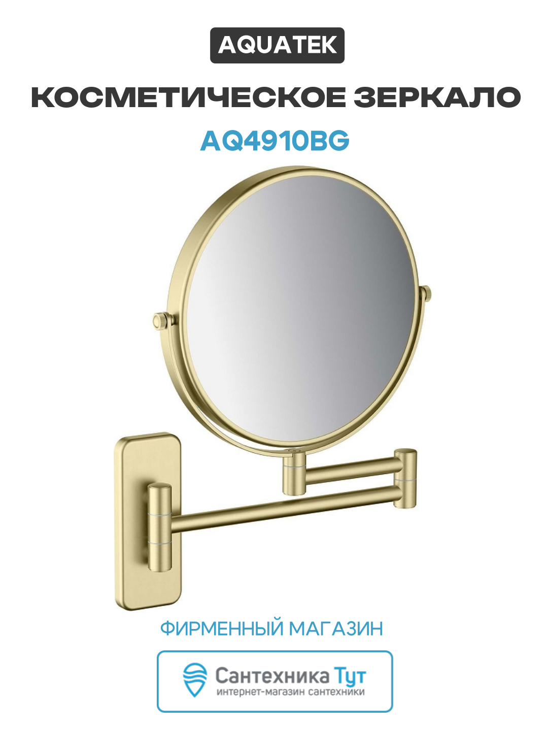 Косметическое зеркало Aquatek AQ4910BG цвет Золото шлифованное