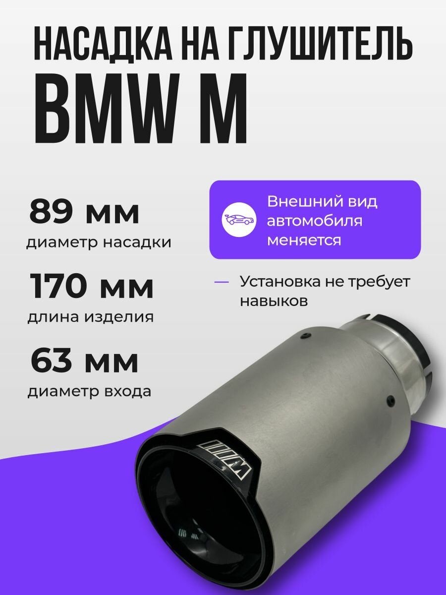 Насадка на глушитель серый металлик BMW///M 63-89мм