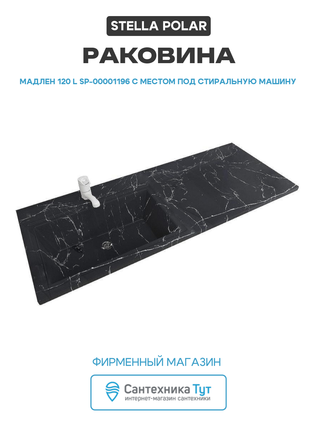 Раковина Stella Polar Мадлен 120 L SP-00001196 с местом под стиральную машину Черный мрамор искусственный камень