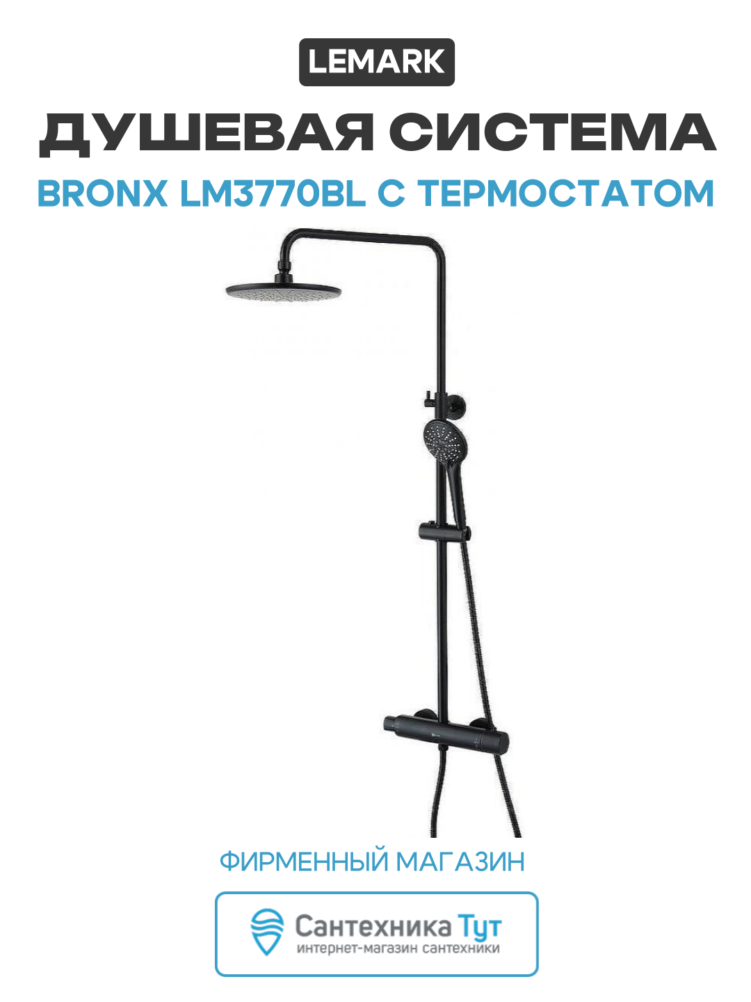 Душевая система Lemark Bronx LM3770BL с термостатом латунь на стену без излива со смесителем