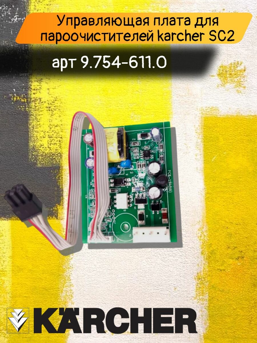 Управляющая плата для пароочистителей karcher SC2 UP EU артикул 9.754-611.0