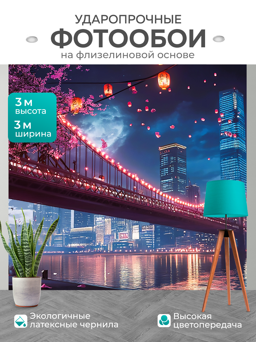 Фотообои моющиеся ударопрочные "Ночной вид Мост через реку Современный город" 300x300 см. флизелиновые на стену