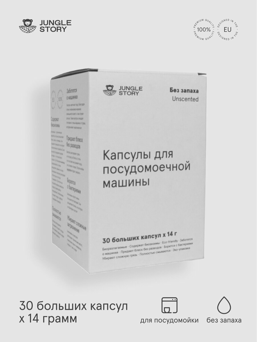 Капсулы для посудомойки Jungle Story, биоразлагаемые, без запаха, 30 штук, 14 г