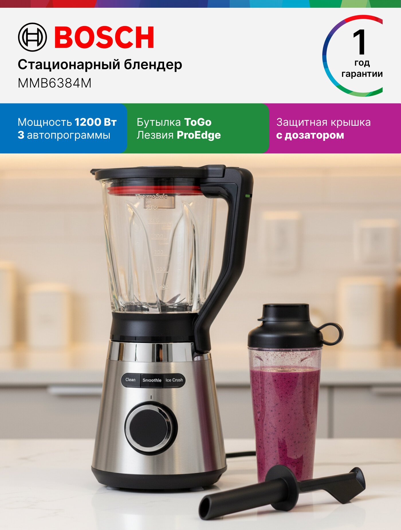 Bosch Блендер стационарный MMB6384M, 1200 Вт, 1.5 л, с бутылкой ToGo, защитная крышка с дозатором, лёгкая очистка, серый