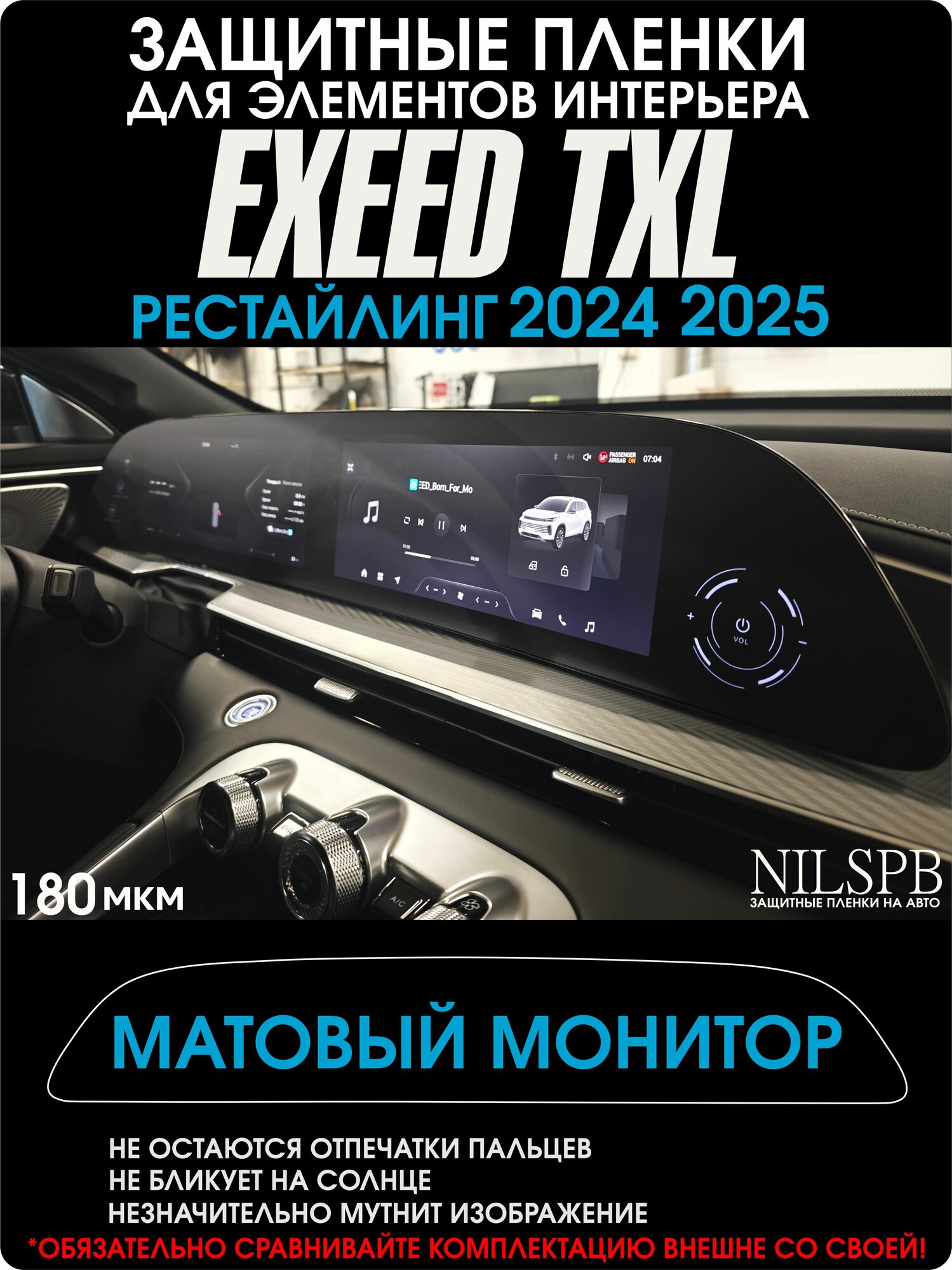 Exeed TXL рестайлинг 2024 2025 Матовая защитная пленка на монитор (дисплей, экран) Эксид ТХЛ