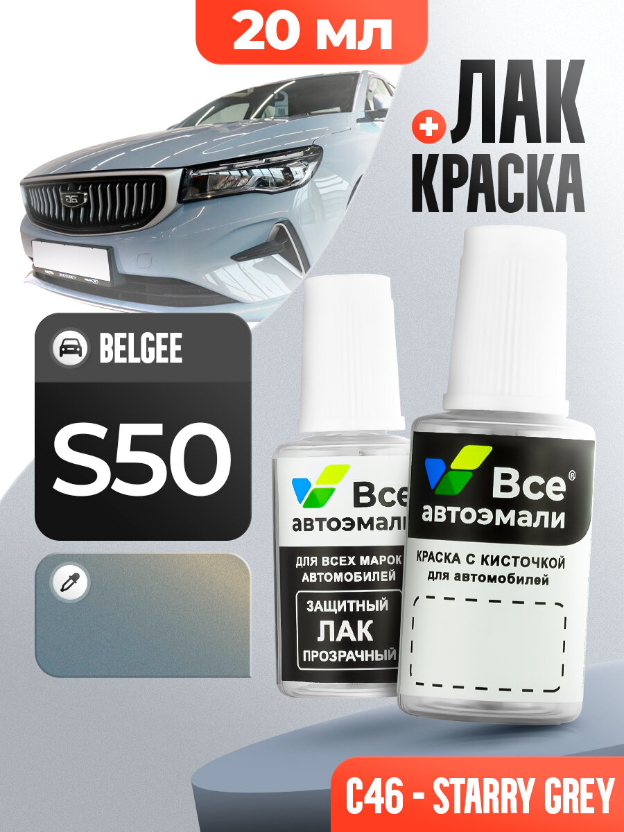 Подкраска (штрих-корректор) для сколов и царапин BELGEE | C46 | STARRY GREY (20 мл.)