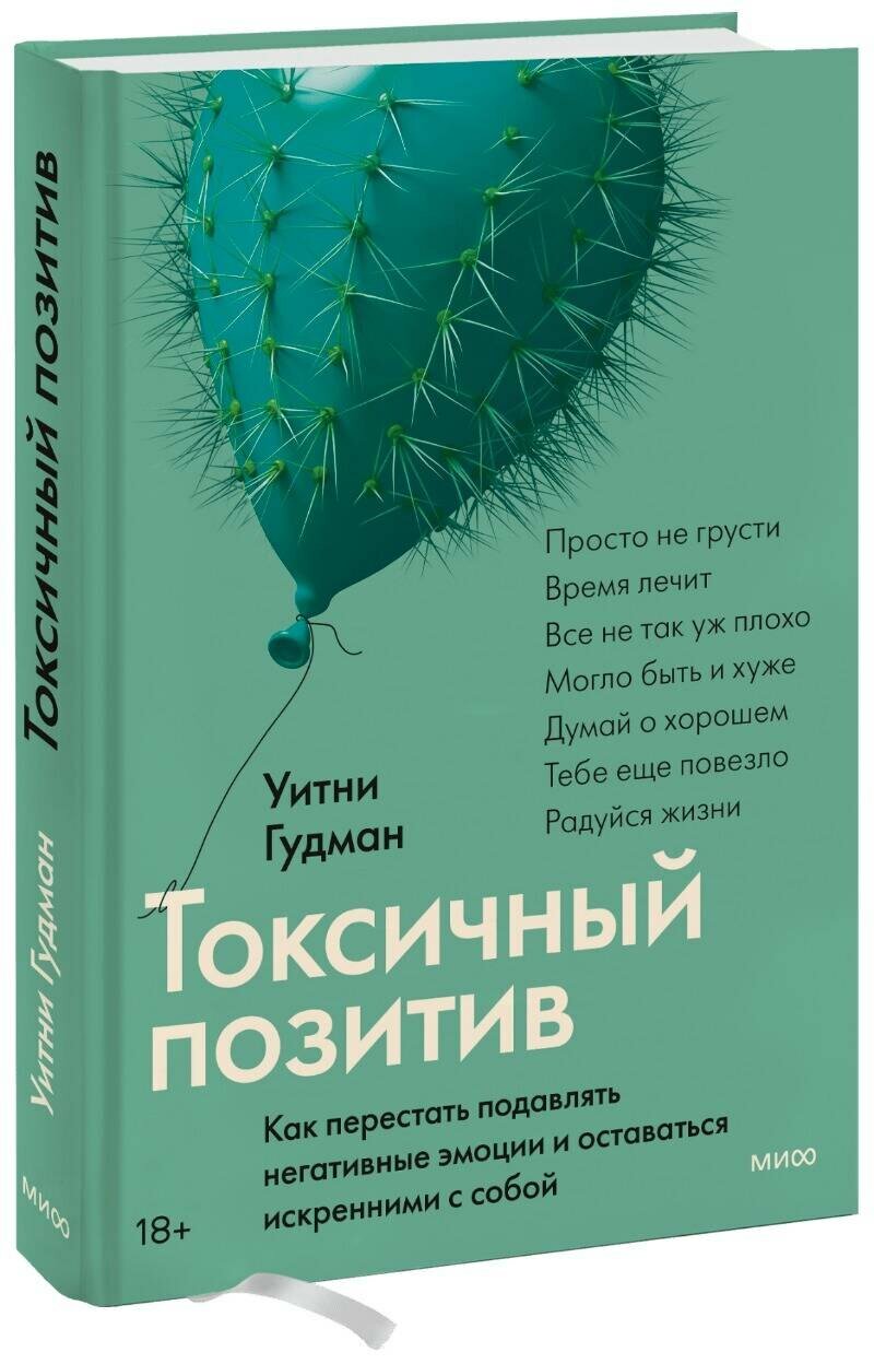Книга: "Токсичный позитив. Как перестать подавлять негативные эмоции и оставаться искренними с собой" от Гудман У, русский язык, Психотерапия. Психодиагностика