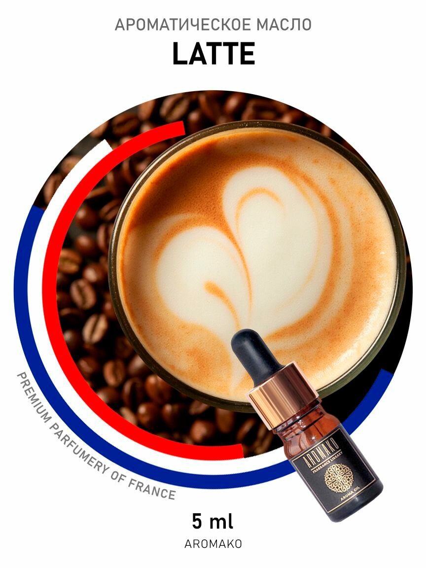 Аромамасло Aromako для увлажнителей воздуха, диффузора "латте" , 5 мл