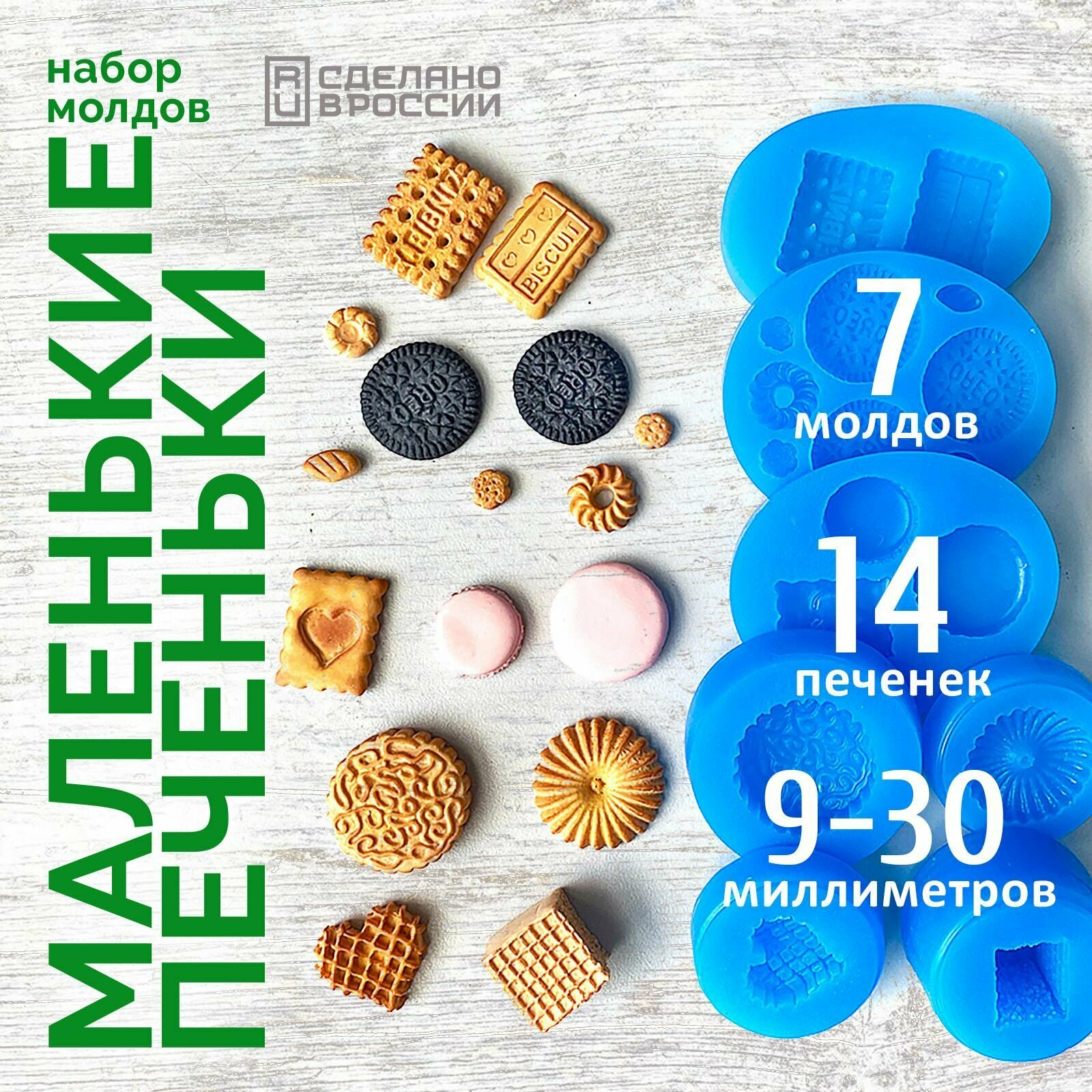Набор силиконовых форм Молдус для создания печенек маленького размера из полимерной глины, гипса и других материалов