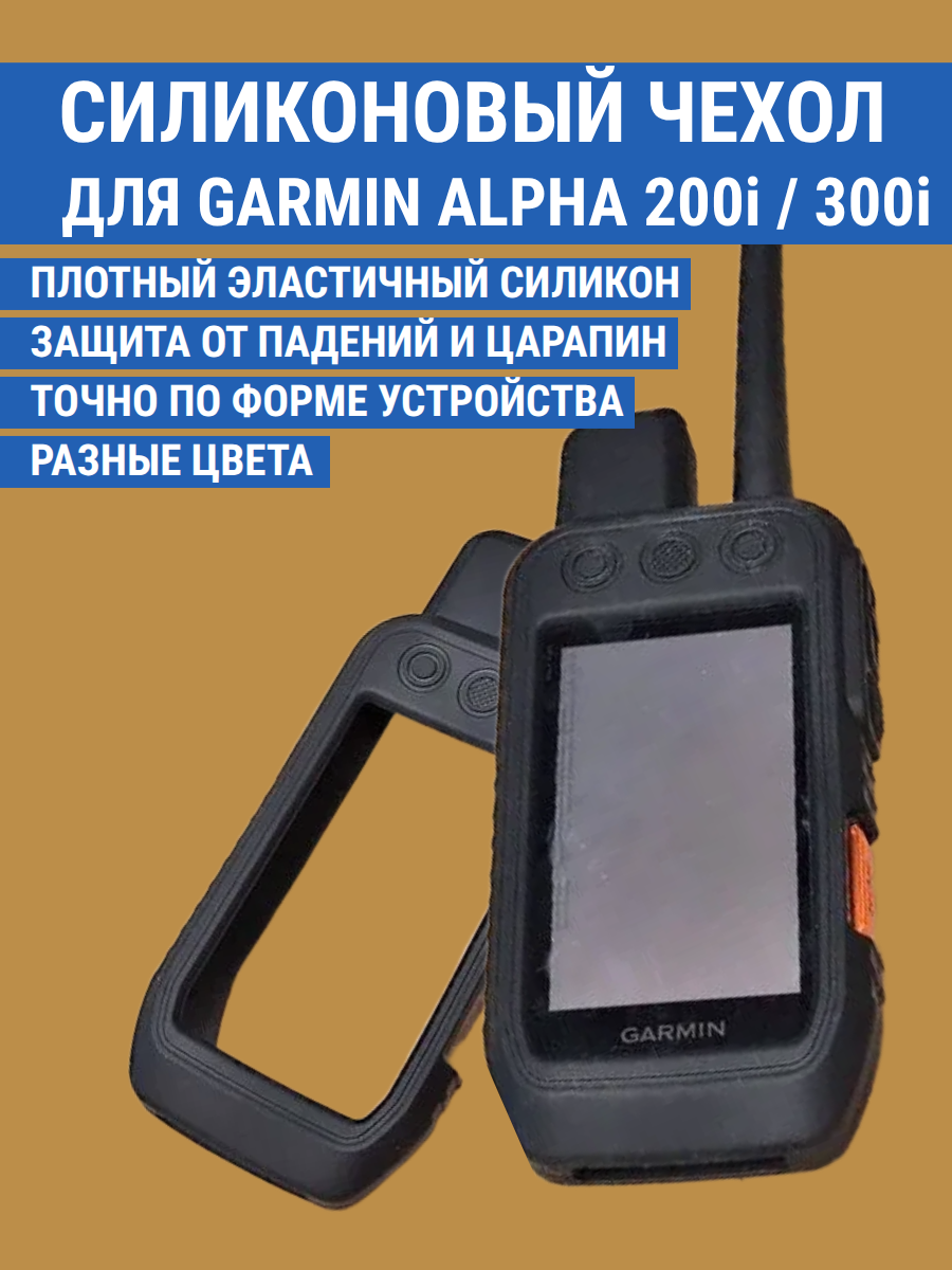 Защитный бампер для Garmin Alpha 200i / 300i силиконовый противоскользящий чехол (черный)