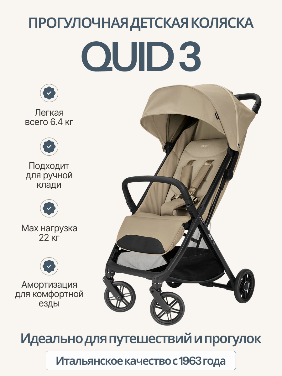 Прогулочная коляска Inglesina Quid 3 Lunar Beige
