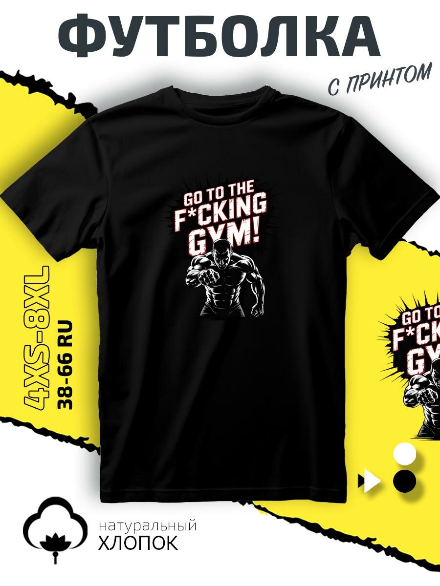Футболка Мотивация Go To The F*cking Gym Фитнес