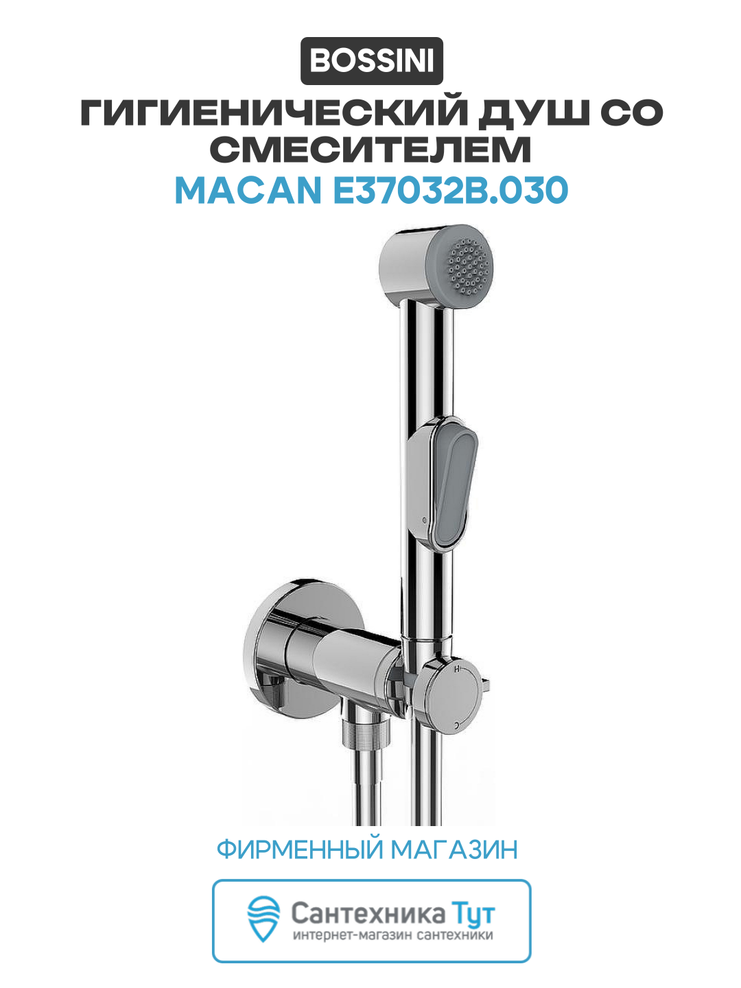 Гигиенический душ Bossini Macan E37032B.030 Хром латунь на стену со смесителем