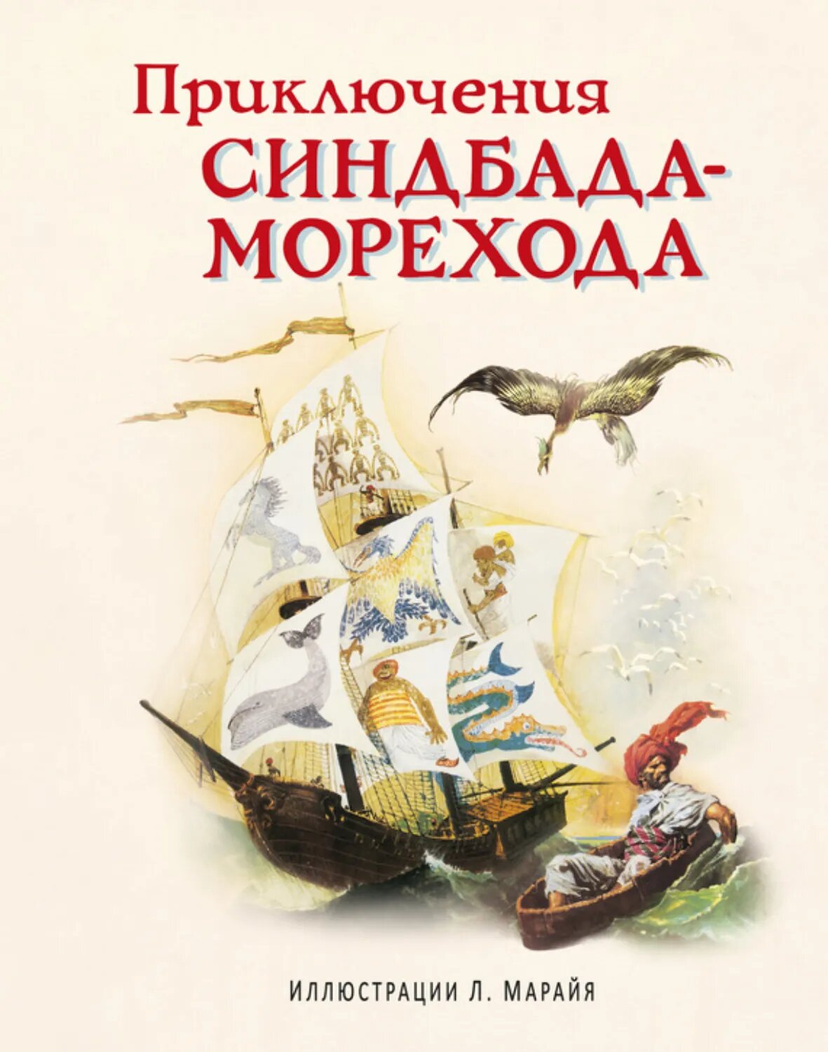 Приключения Синдбада-морехода [Цифровая книга]