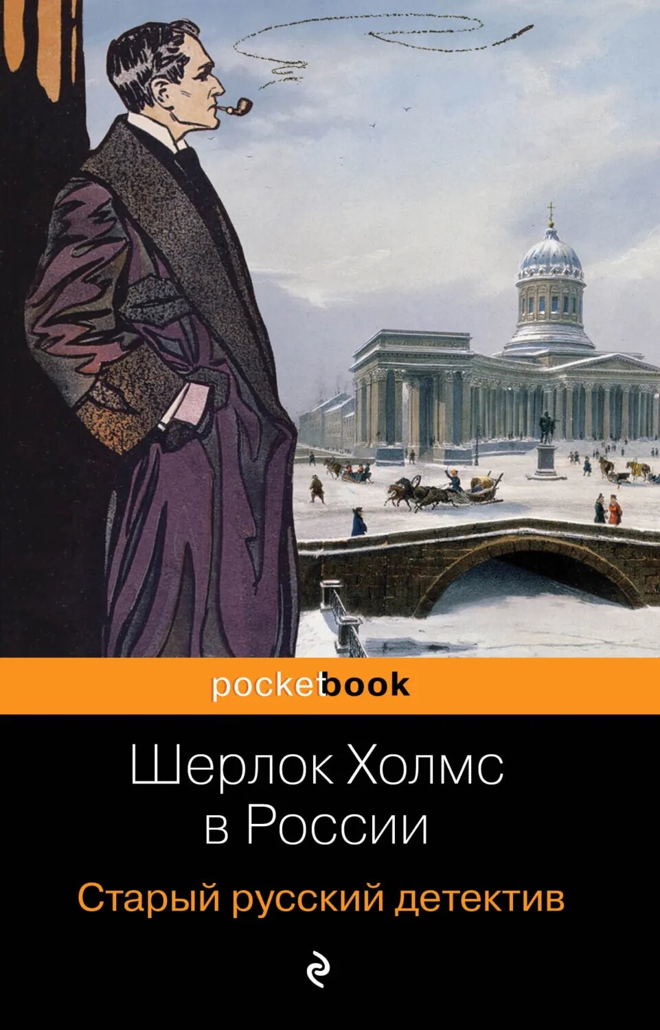 Шерлок Холмс в России. Старый русский детектив [Цифровая книга]