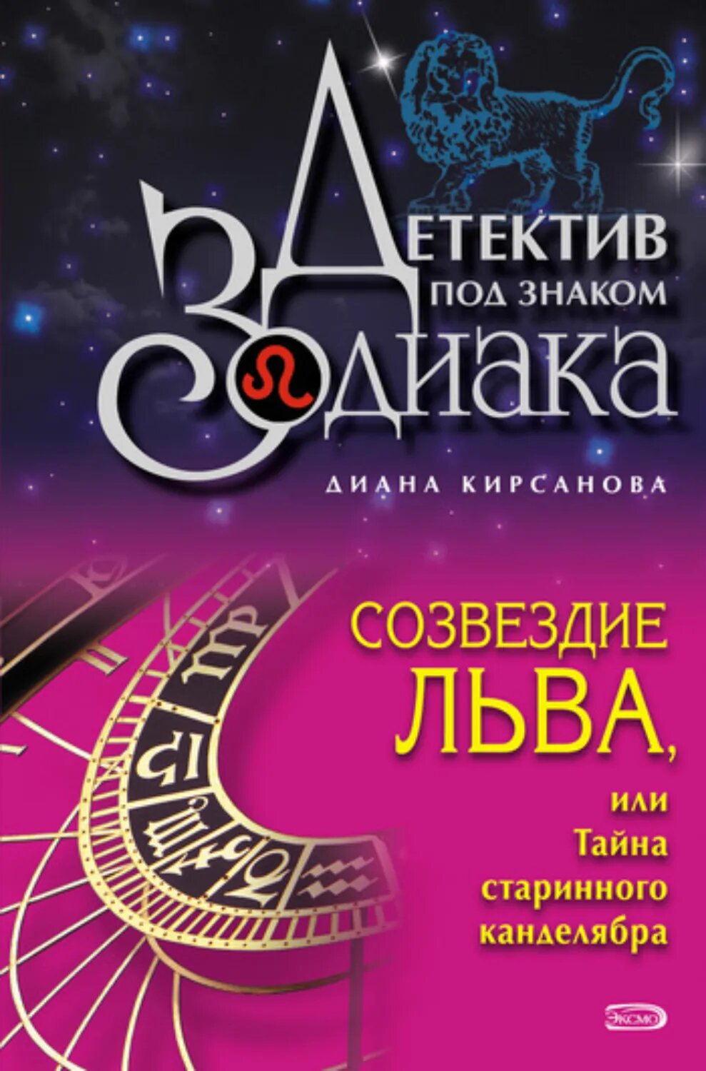 Созвездие Льва, или Тайна старинного канделябра [Цифровая книга]